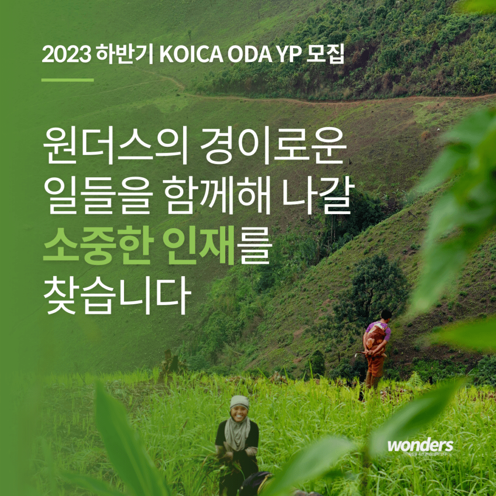 2023년 하반기 KOICA ODA 영프로페셔널 (YP) 2인 모집 (~7/7) - 원더스 인터내셔널